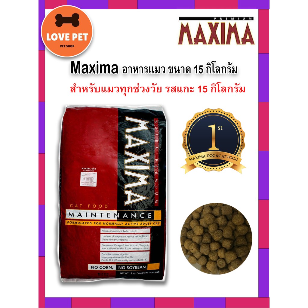 อาหารแมว Maxima ขนาด 15Kg | Shopee Thailand