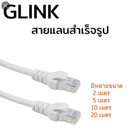 Glink LAN Cable Cat6 2m/5m/10m/20m สายแลนสำเร็จรูปพร้อมใช้งาน | Shopee Thailand