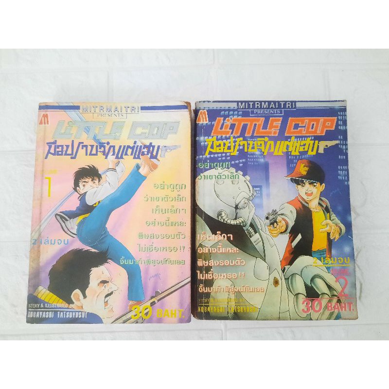มือ 2 little cop มือปราบจิ๋วแต่แสบ เล่ม 1-2 (จบ) | Shopee Thailand