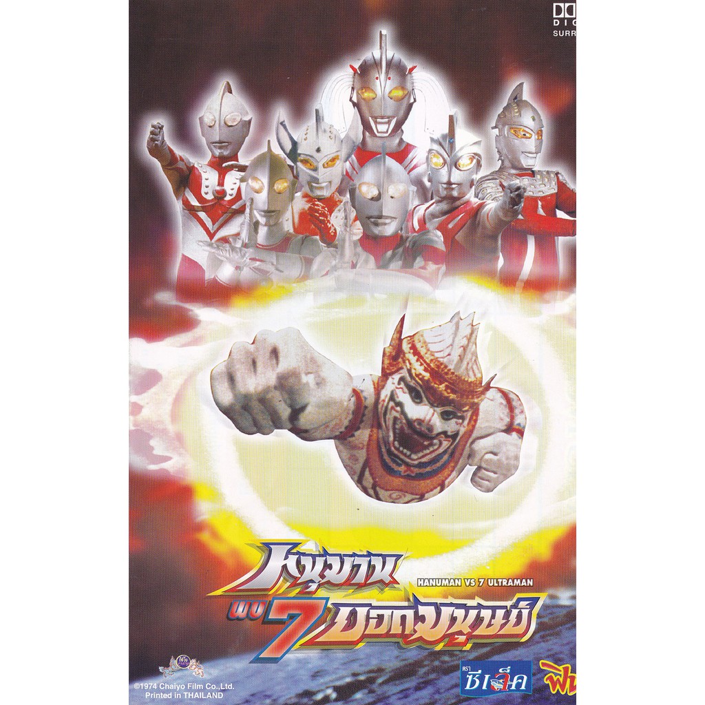 แฮนด์บิล HANDBILL ลาย หนุมานพบ 7 ยอดมนุษย์ HANUMAN VS 7 ULTRAMAN 1974 ...