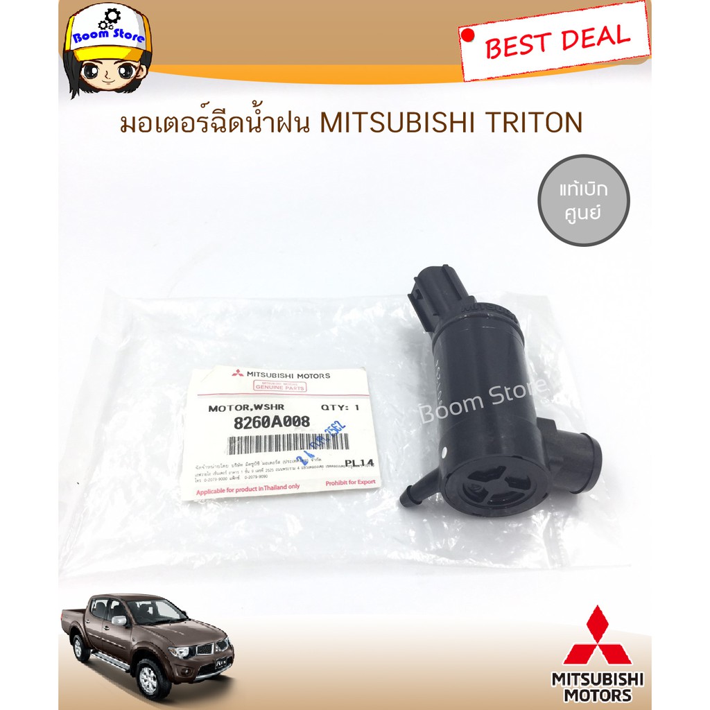มอเตอร์ฉีดน้ำฝน TRITON แท้เบิกศูนย์ MITSUBISHI ปี 2006 - 2015รหัสแท้ ...