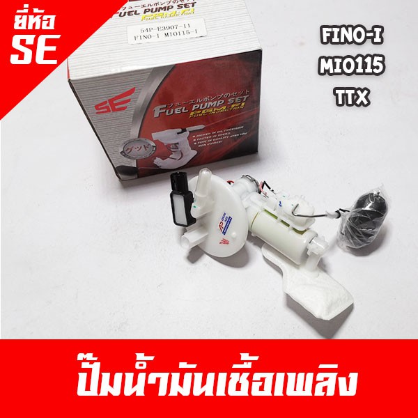 ปั๊มติ๊ก ปั๊มน้ำมันเชื้อเพลิง Fino-i, Mio, TTX ยี่ห้อ SE (Fuel Pump set ...