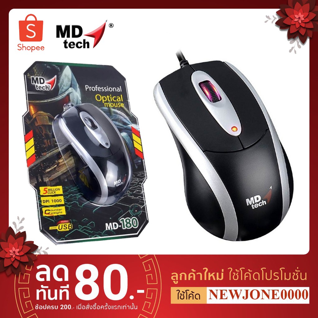 MD-TECH (MD-180) Optical Mouse USB | Shopee Thailand