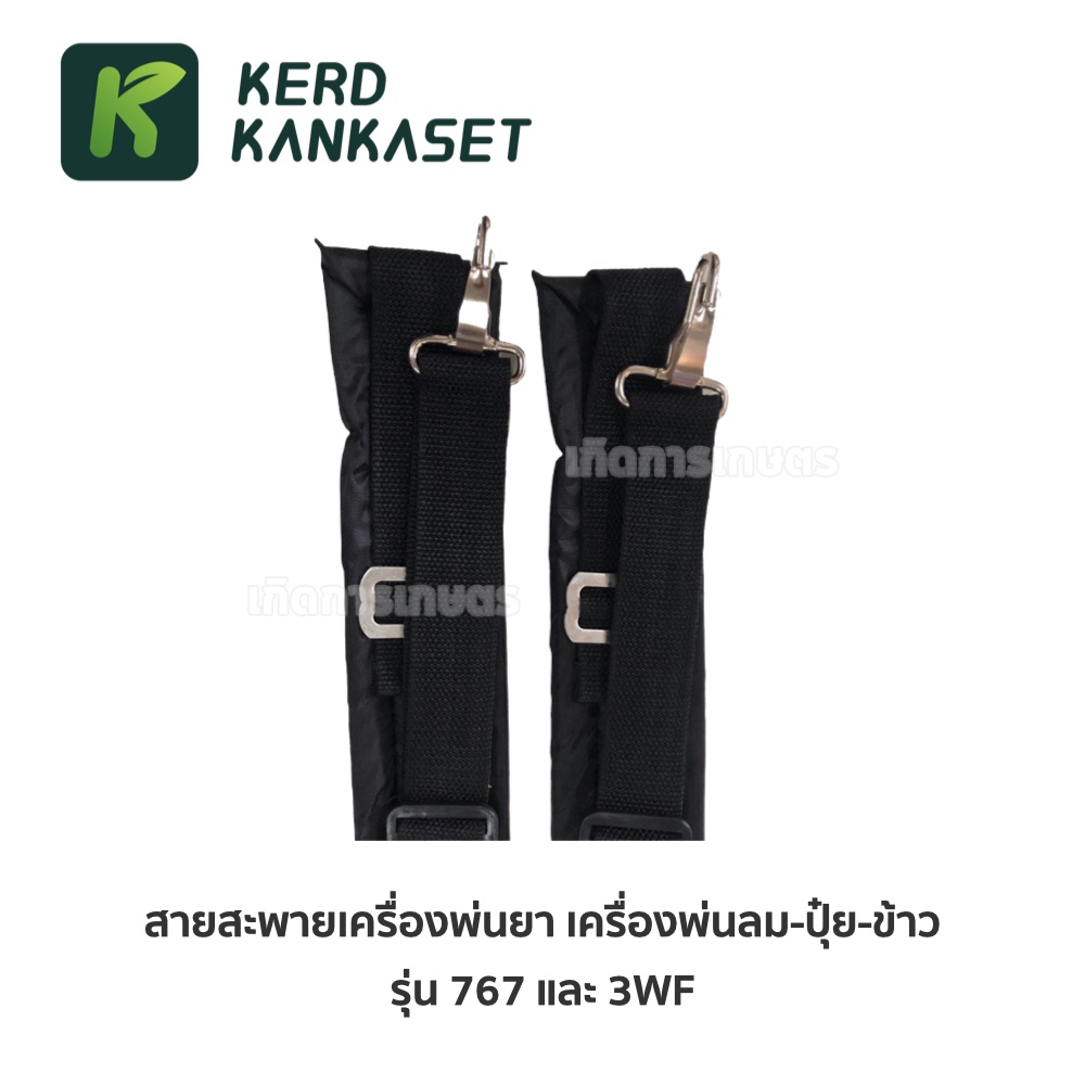 สายสะพาย สายสะพายเครื่องพ่นยา 767 เครื่องพ่นข้าว 3WF | Shopee Thailand