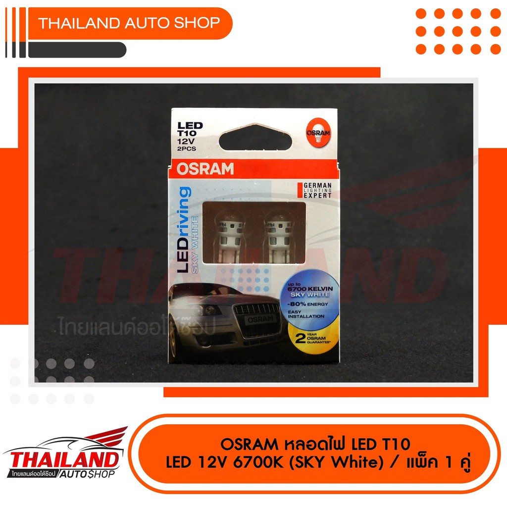 หลอดไฟหรี่ OSRAM LED RIving Sky white 6700K T10 | Shopee Thailand