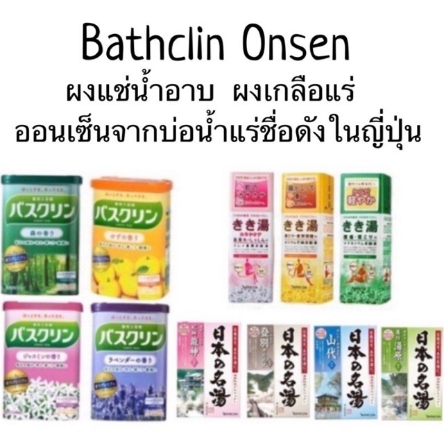 Bathclin Onsen Bath Salt ผงแช่น้ำแร่จากบ่อน้ำแร่ชื่อดัง ผงออนเซนญี่ปุ่น ผงเกลือออนเซน | Shopee ...