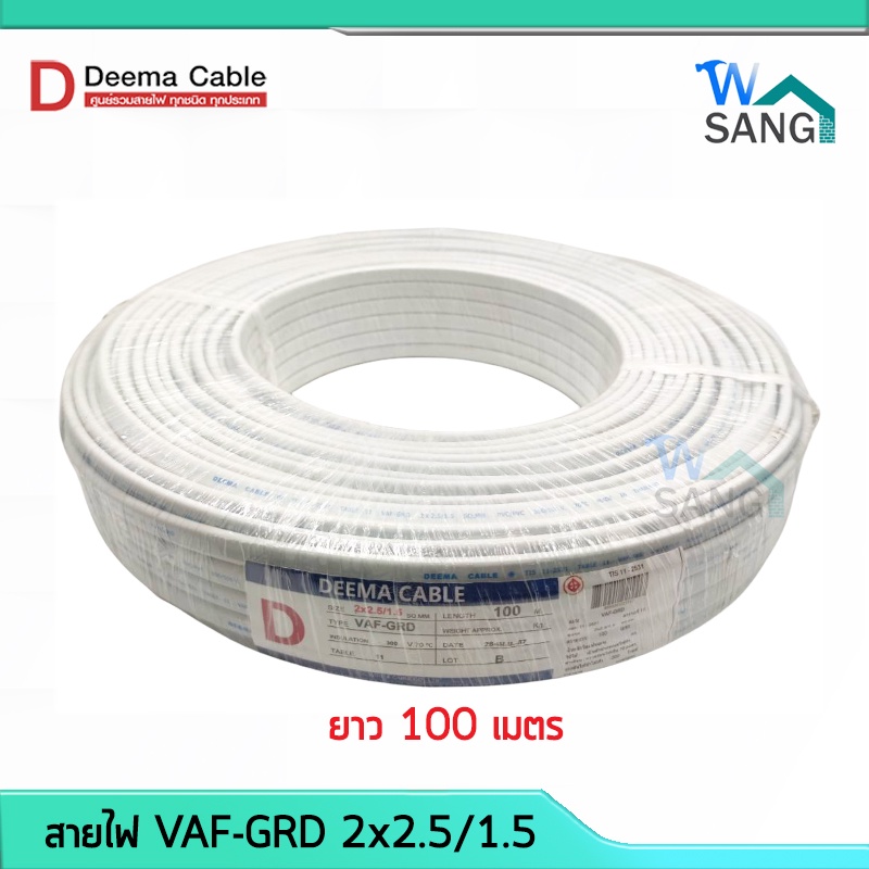 สายไฟ VAF-G 2x2.5/1.5 DEEMA CABLE ยาว 100 เมตร @wsang | Shopee Thailand