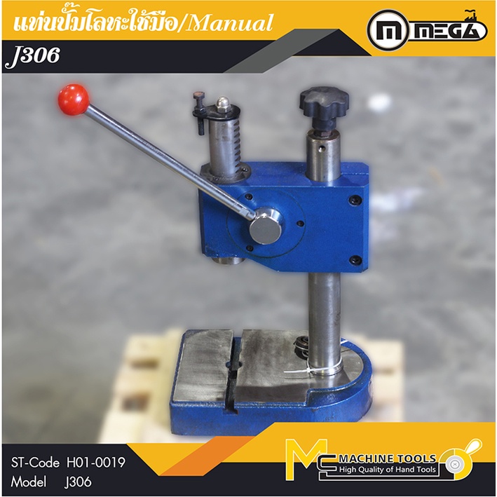 แท่นอัดปั้มโลหะใช้มือ 6 KN MEGA ( Mamnual Press 6 KN ) รุ่น J306 / H01 ...