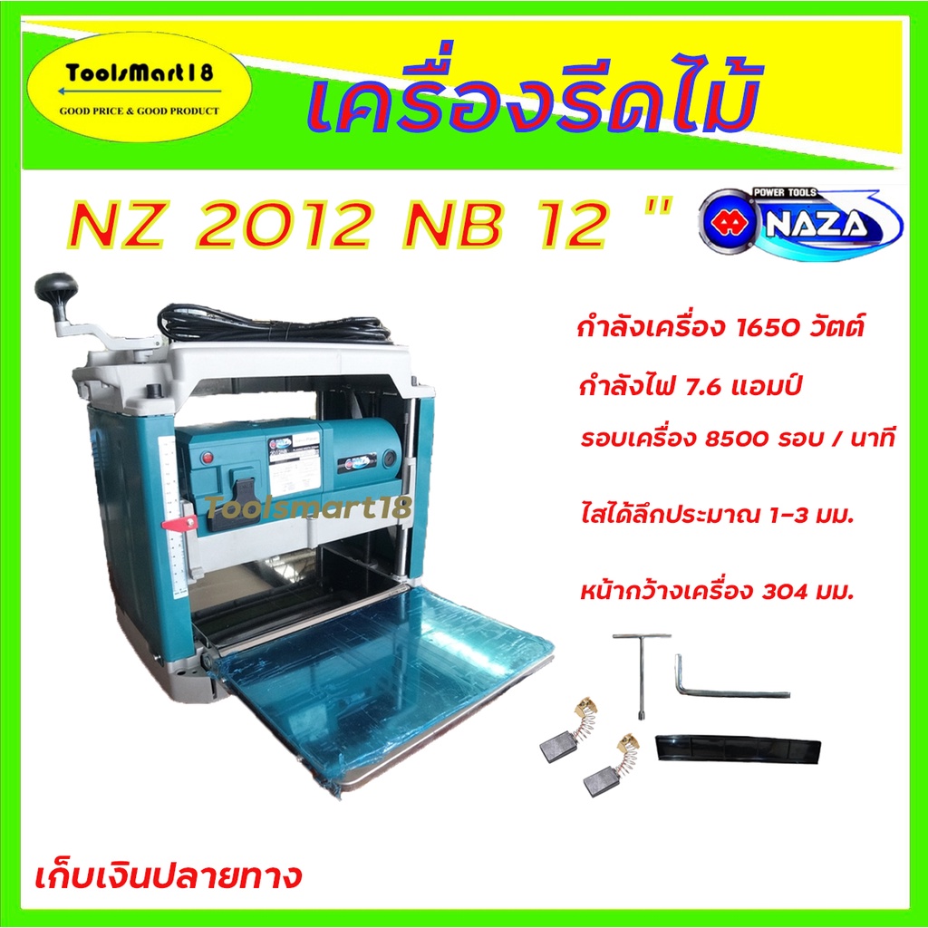 NAZA เครื่องรีดไม้ เครื่องไสไม้ รุ่น NZ2012NB ขนาด 12 นิ้ว กำลังไฟ 1,650 W ** เก็บเงินปลายทาง ...