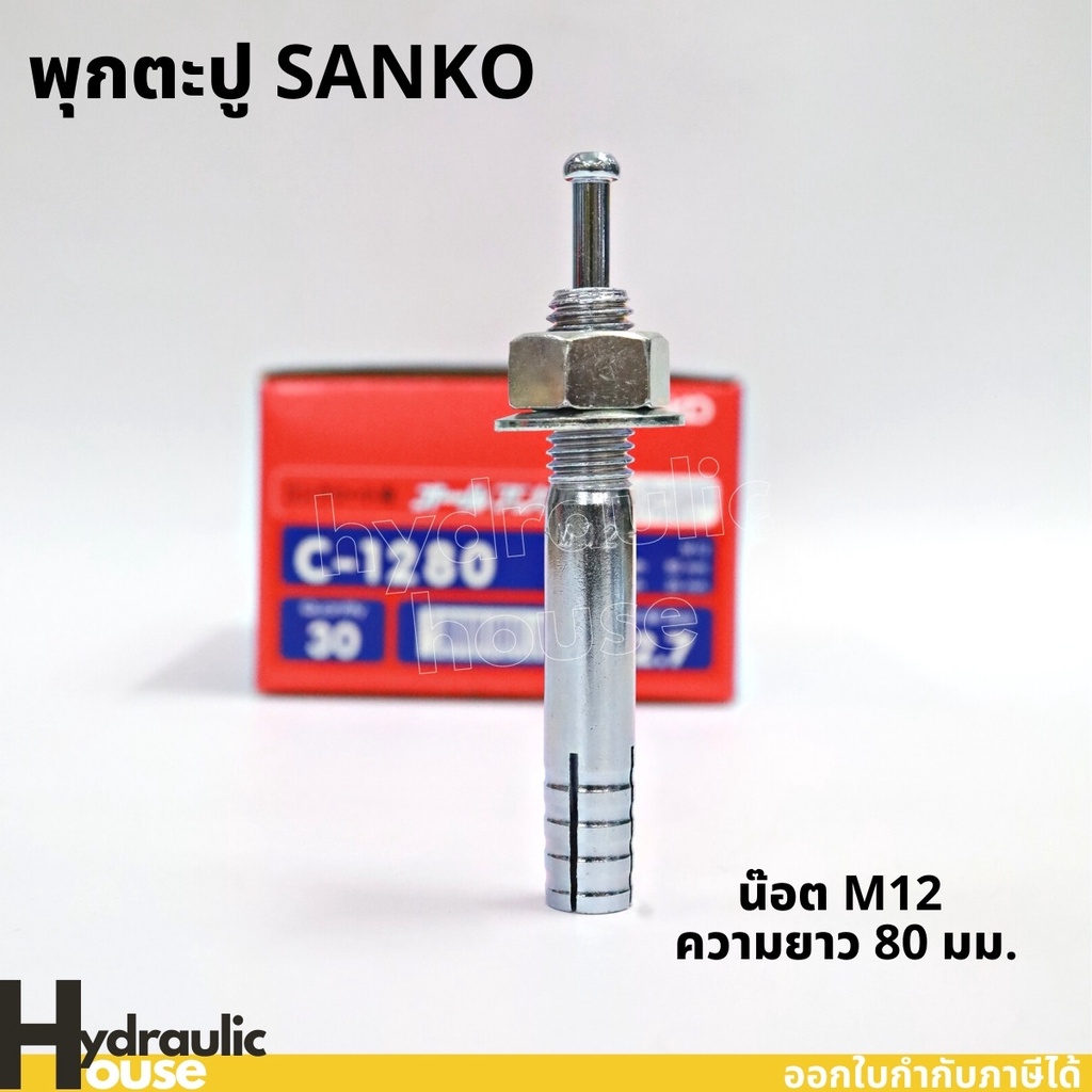 พุ๊กตะปู C-1280 M12 ความยาว80มม. SANKO (ราคาต่อ1 ตัว) พุกตะปู พุกตอก พุกเข็ม ปุ๊กตะปู พลุ๊กตะปู ...