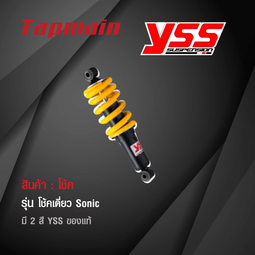 โช๊ค YSS SONIC โซนิค โช้ค ของแท้100% โช๊คหลัง โช๊คYSS | Shopee Thailand