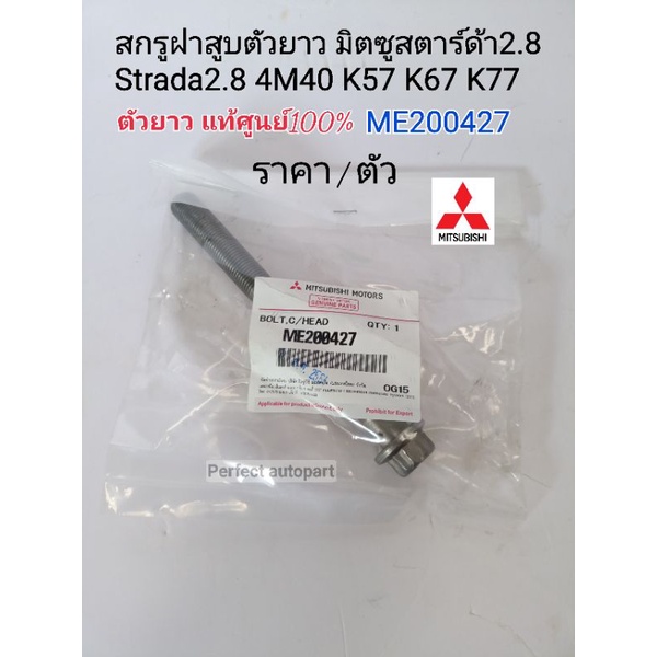 สกรูฝาสูบตัวยาว แท้ศูนย์100% มิตซูสตาร์ด้า2.8 Strada2.8 4M40 K57 K67 ...