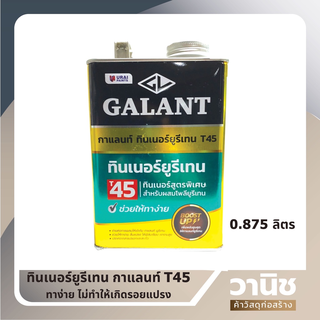 ทินเนอร์ ยูรีเทน กาแลนท์ Galant T45 0.85 ลิตร ขนาด 1/4 แกลลอน ทาง่าย | Shopee Thailand