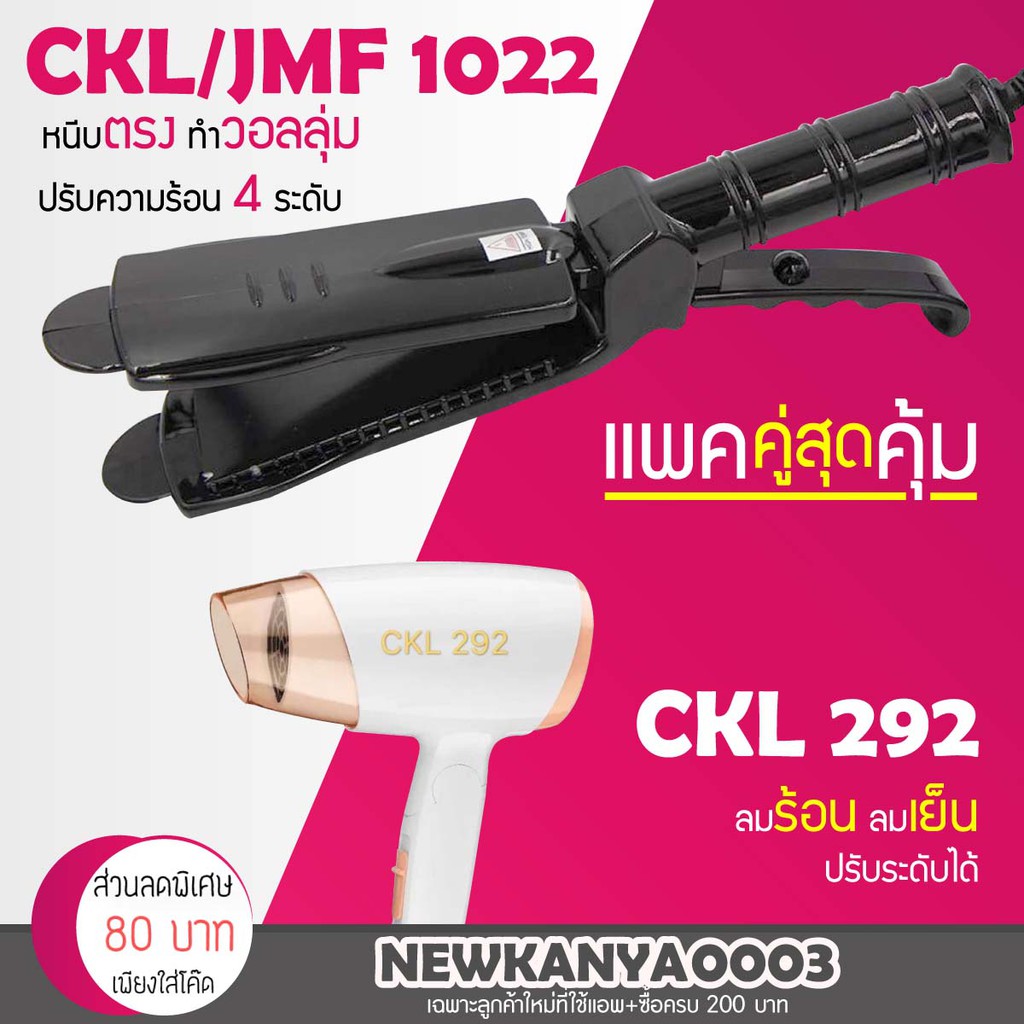 LIC 🔥แพ็คคู่สุดคุ้ม🔥 เครื่องหนีบผม CKL / JMF 1022 ที่หนีบผม หนีบตรง หนีบเงา + ไดร์เป่าผม ...