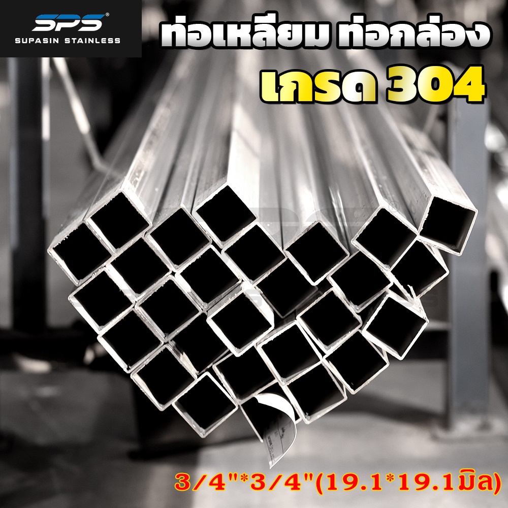 [3/4"*3/4"]ท่อสเตนเลส 304 ท่อสแตนเลส 304 stainless steel pipe 304 ท่อ ...