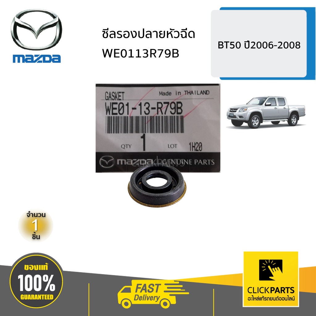 MAZDA #WE0113R79B ซีลรองปลายหัวฉีด BT50 ปี2006-2008 ของแท้ เบิกศูนย์ ...