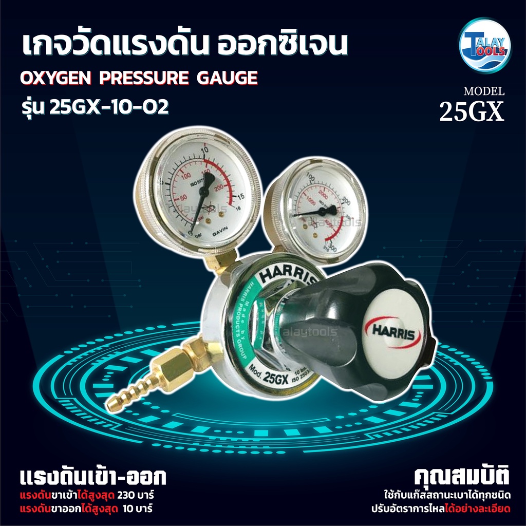 เกจลมออกซิเจน Oxygen HARRIS 25GX-10-O2 ของเเท้ TalayTools | Shopee Thailand