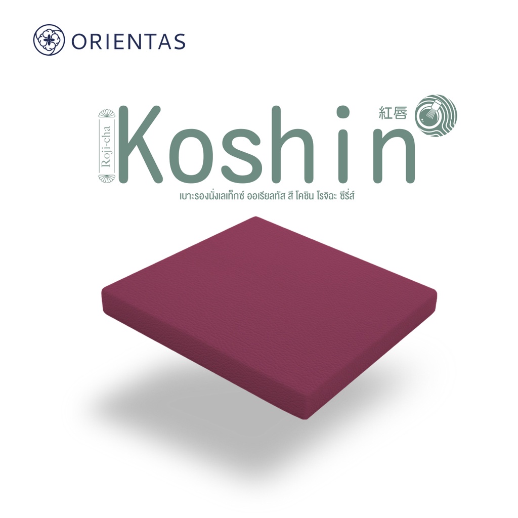 Orientas Roji-Cha รุ่น Koshin เบาะรองนั่งเพื่อสุขภาพ ผลิตจากยางพาราแท้ ...