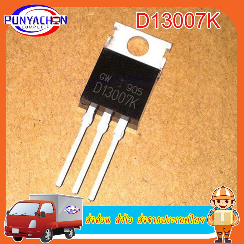 D13007K Atternatively E13007 J13007-2 TO-220 new original ราคาต่อชิ้น ...