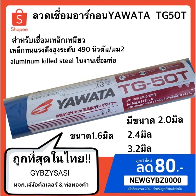 ลวดเชื่อมแก๊สอาร์กอน YAWATA TG-50T | Shopee Thailand