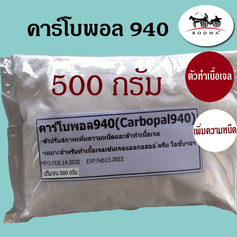 คาโบพอล 940 / Carbopal 940 ขนาด 500 กรัม | Shopee Thailand