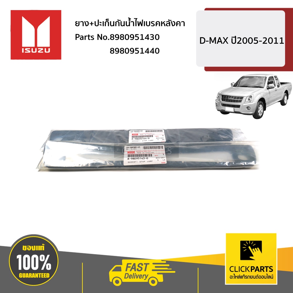 ISUZU #SET-8980951430(1)+8980951440(1) ยาง+ปะเก็นกันน้ำไฟเบรคหลังคา ...