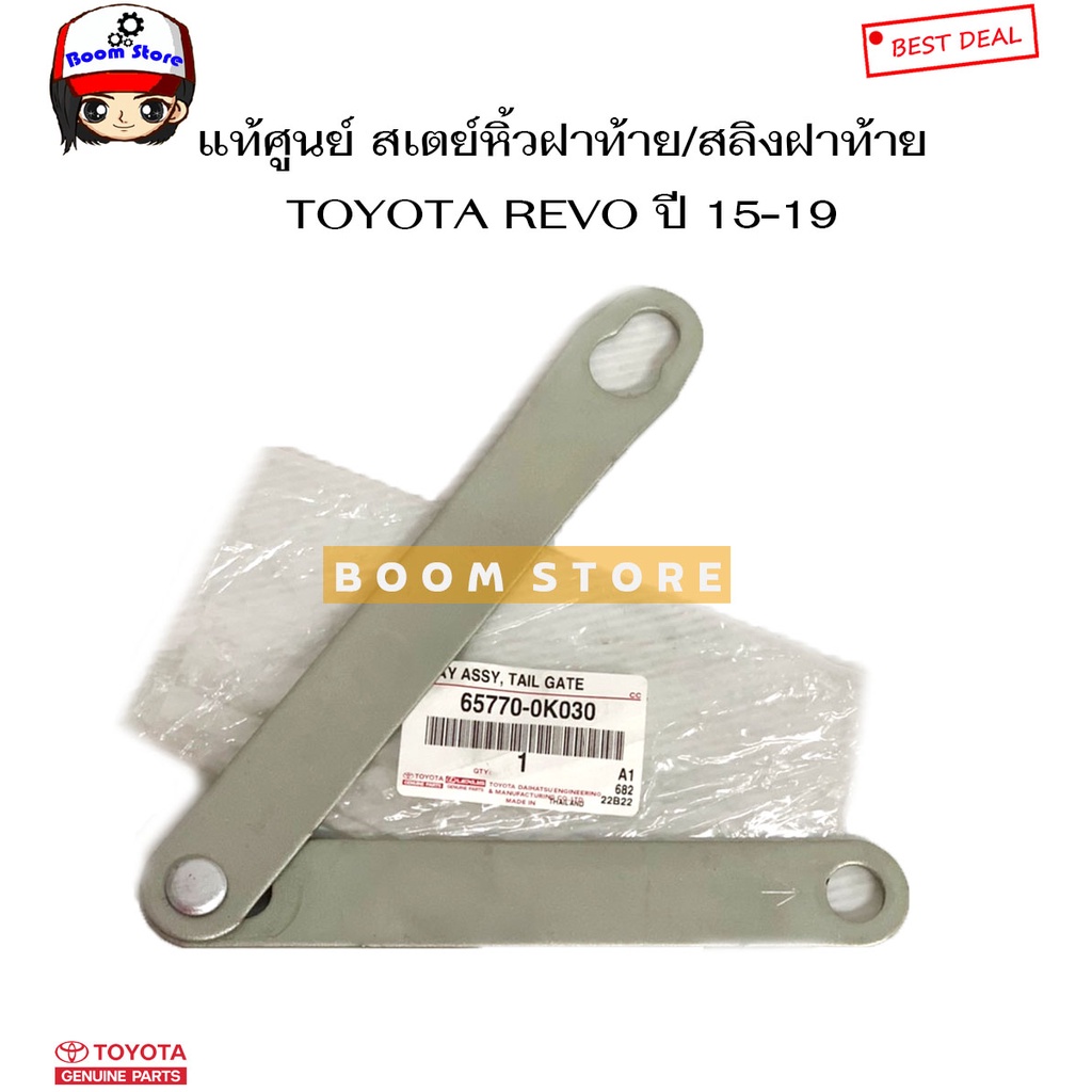 TOYOTA แท้เบิกศูนย์ สลิงฝาท้าย REVO สลิงกระบะท้าย รหัสแท้.65770-0K030 ...