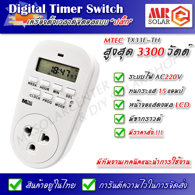 [แนะนำ] MTEC เครื่องตั้งเวลา ดิจิตอลแบบ ปลั๊ก 220V 15A รุ่น TX33E-TH ...