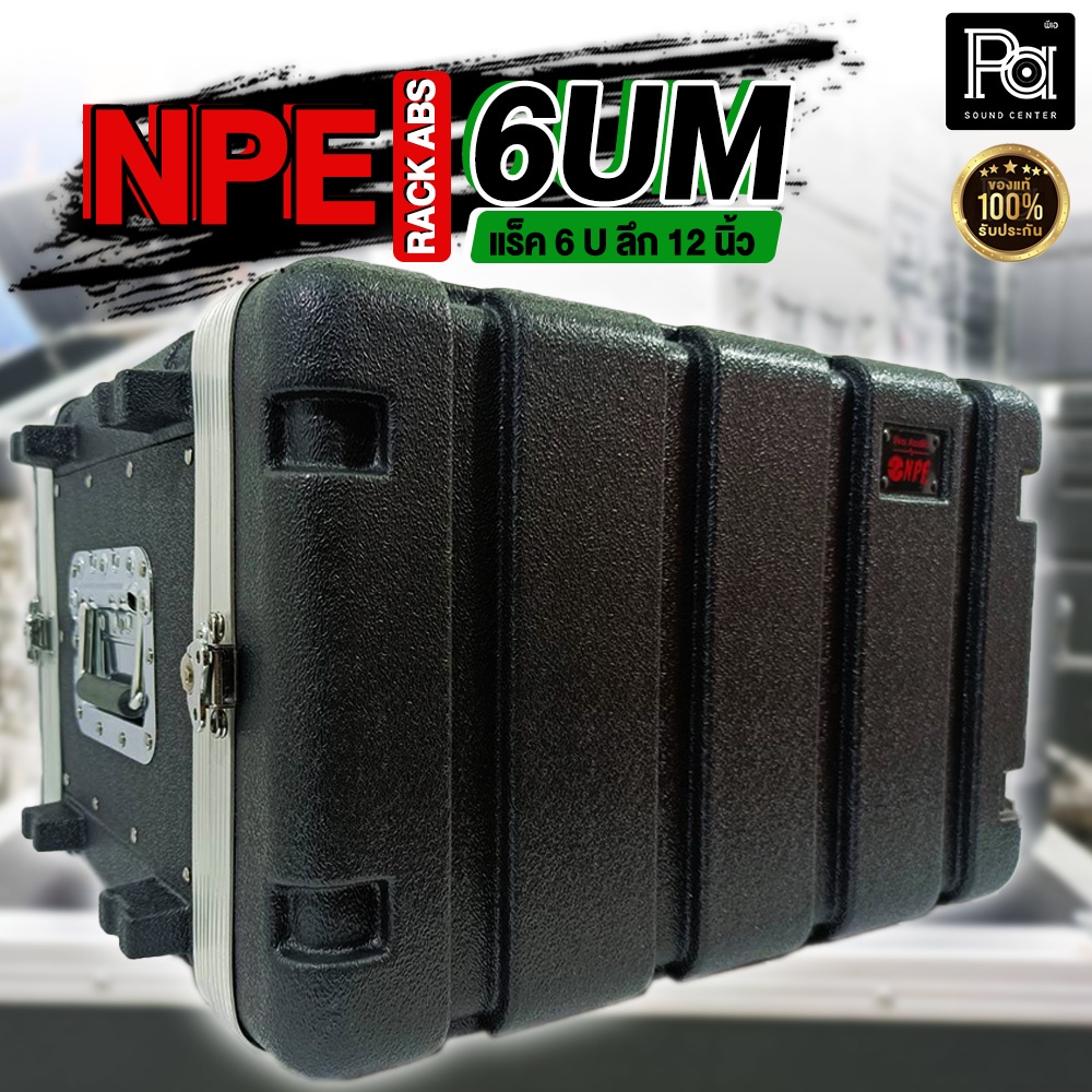 NPE ABS 6UM RACK แร็ค 6 U ลึก 12 นิ้ว Rack ABS 6U ลึก 12" แร็คเครื่องเสียง แร็คเก็บเครื่องเสียง ...