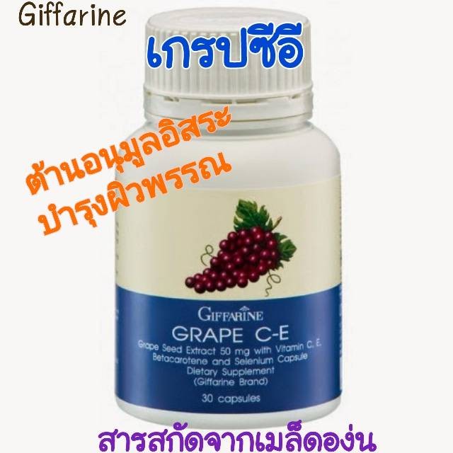 Grape C-E Giffarine เกรป ซี-อี กิฟฟารีน ผลิตภัณฑ์เสริมอาหาร สารสกัดจากเมล็ดองุ่น | Shopee Thailand