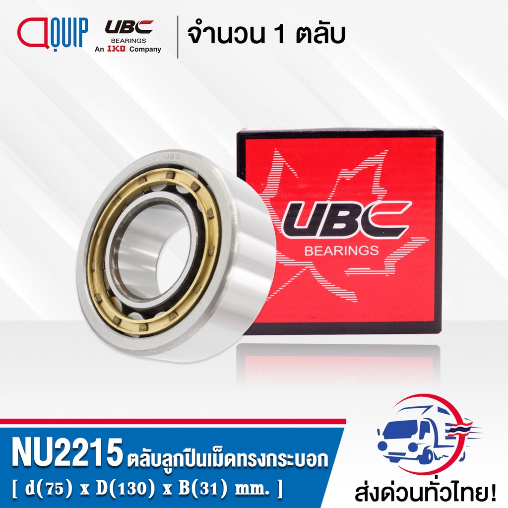 NU2215EM UBC ตลับลูกปืนเม็ดทรงกระบอก NU2215 EM ( Cylindrical Roller ...
