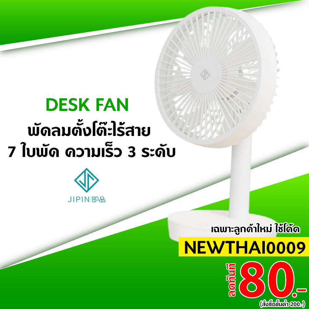 [ทักแชทรับโค้ด] Jipin Desktop Fan พัดลมพกพา แบบตั้งโต๊ะ ไร้สาย รุ่นใหม่ ...