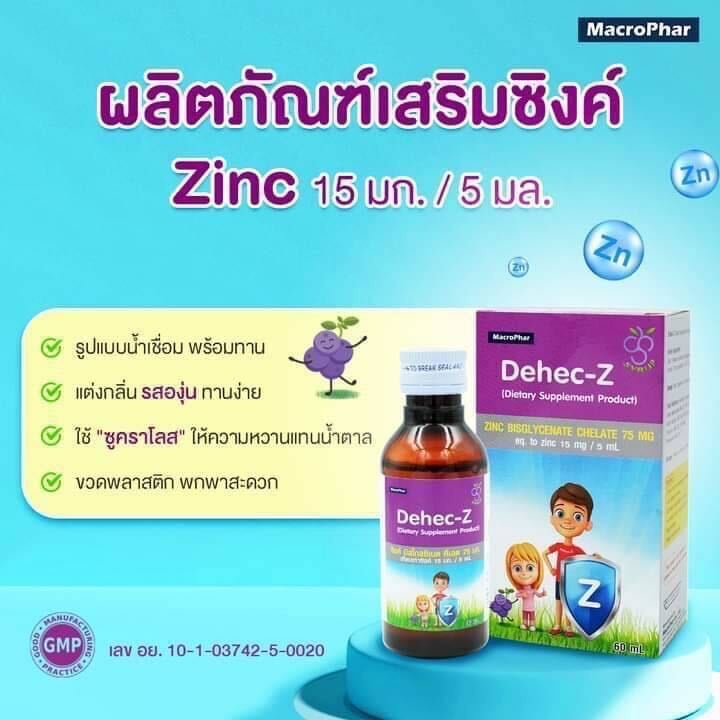 Dehec-Z Zinc Syrup (15mg / 5ml) 60ml // ดีเฮกซี ซิ้งค์ ไซรัป รสองุ่น ...