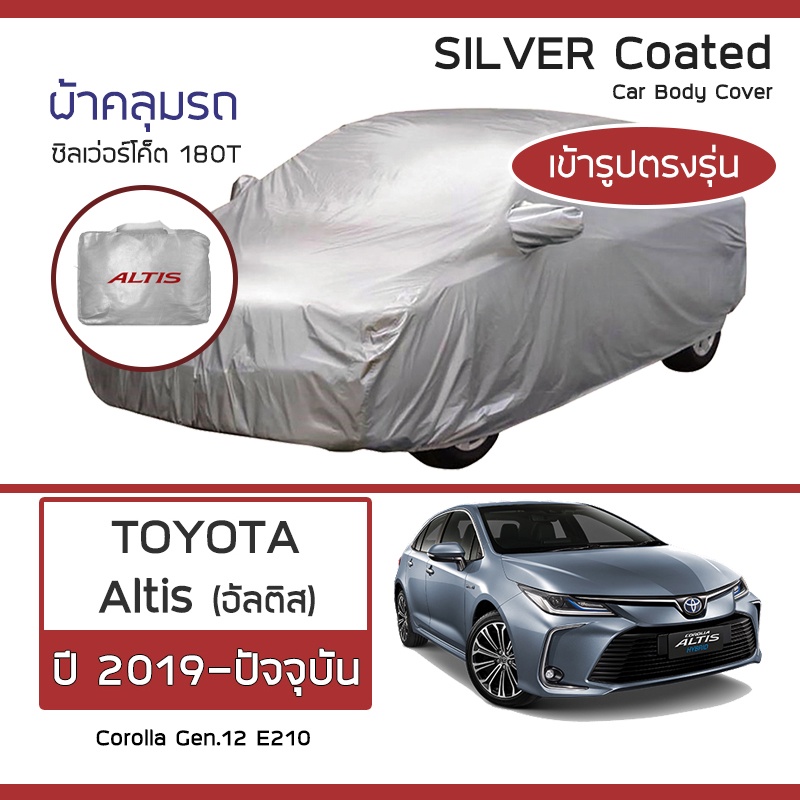 SILVER COAT ผ้าคลุมรถ Altis ปี 2019-ปัจจุบัน | โตโยต้า อัลติส TOYOTA ...