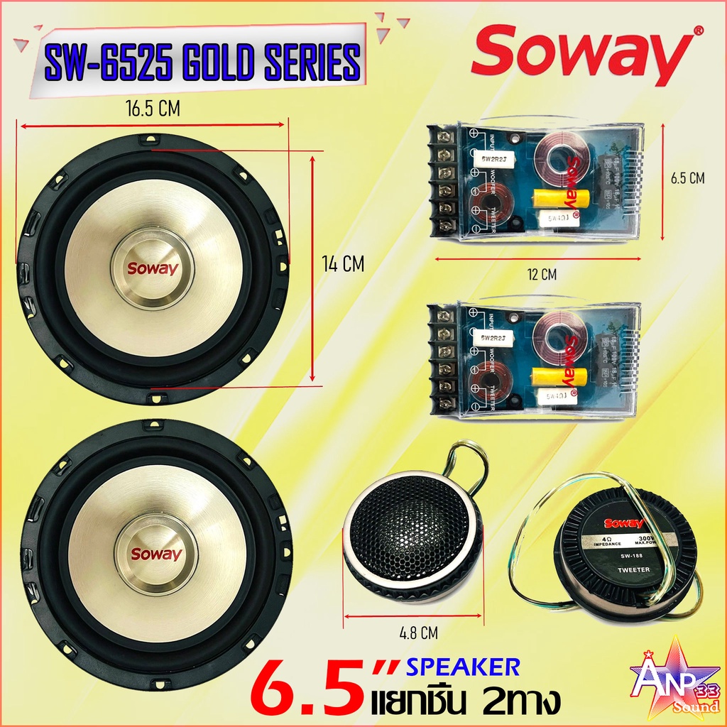 ลำโพงติดรถแยกชิ้น 6.5นิ้ว ราคาถูก SOWAY รุ่น SW-6525 GOLD SERIES กำลัง ...
