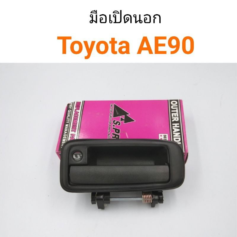 มือเปิดประตู ด้านนอก Toyota AE90 | Shopee Thailand