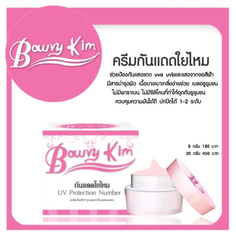 BOWVY KIM ครีมโบวี่คิ้ม ขนาด 8 กรัม | Shopee Thailand