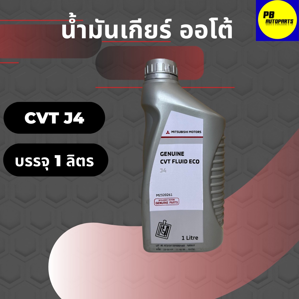 น้ำมันเกียร์อัตโนมัติ MITSUBISHI CVT FLUID ECO J4 บรรจุ 1 ลิตร | Shopee ...