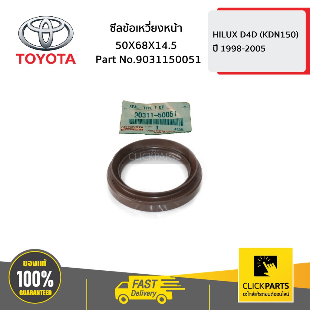 TOYOTA #9031150051 ซีลข้อเหวี่ยงหน้า 50X68X14.5 HILUX D4D ปี 1998-2005 ...