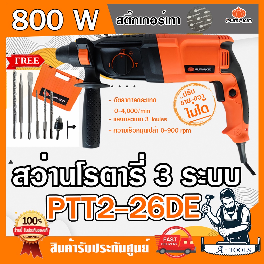 PUMPKIN สว่าน โรตารี่ พัมคิน รุ่น 42169 / PTT2-26DE 3ระบบ 26mm. 800W ...
