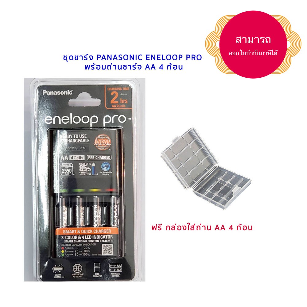 ชุดชาร์จ Panasonic Eneloop Pro ผลิตปี 2019 แถมกล่องใส่ถ่าน Aa 4 ก้อน