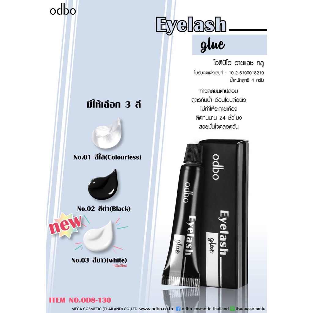 OD8-130 ODBO EYELASH GLUE โอดีบีโอ อายแลช กลู กาวสำหรับติดขนตาปลอม สูตรกันน้ำ ติดง่ายและแน่นดู ...