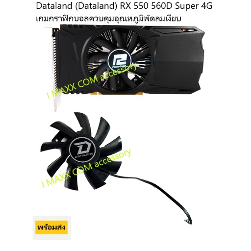 พัดลมการ์ดจอDataland (Dataland) RX 550 560D Super 4G เกมกราฟิกบอลควบคุม ...