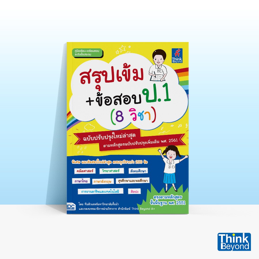 Thinkbeyond Book (ธิงค์บียอนด์ บุ๊คส์) หนังสือสรุปเข้ม+ข้อสอบ ป.1 (8 วิชา) ฉบับปรับปรุงใหม่ ...