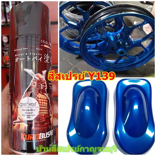 สีสเปรย์ ซามูไร SAMURAI Y139* (Marine Blue) น้ำเงินแก้ว น้ำเงินใส น้ำ ...