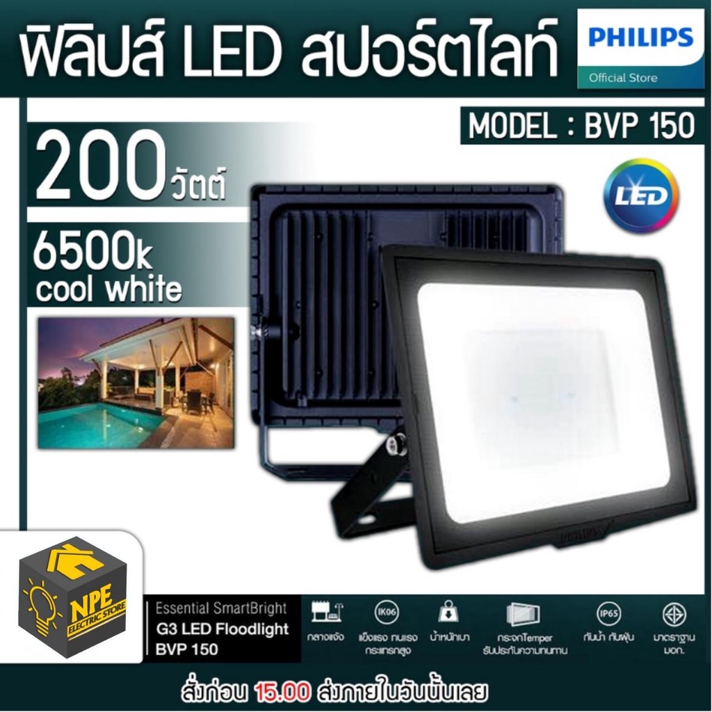 PHILLIPS สปอร์ตไลท์ ไฟคูลไวท์ 200 วัตต์ LED Floodlight BVP150 200W แสง ...