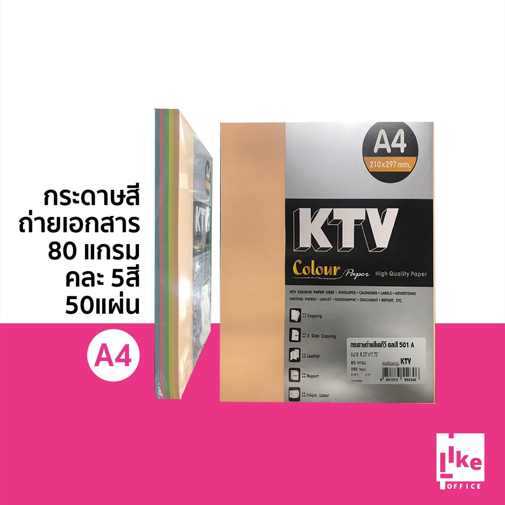 KTV กระดาษสีถ่ายเอกสาร 80 แกรม A4 คละ5สี 50แผ่น (250แผ่น/แพ็ค) #LIKE OFFICE | Shopee Thailand