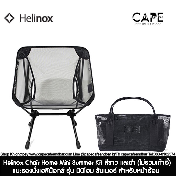 ไม่รวมขาเก้าอี้ Helinox Chair Home Mini Summer Kit แบะรองนั่งเฮลิน๊อกซ์ ...