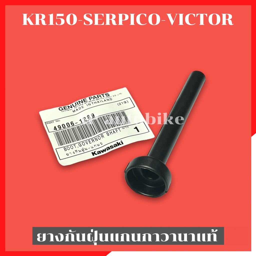 ยางกันฝุ่นแกนขากาวานาแท้ KR150 SERPICO VICTOR รหัส 49006 อะไหล่แท้เบิกศูนย์KAWASAKI | Shopee ...