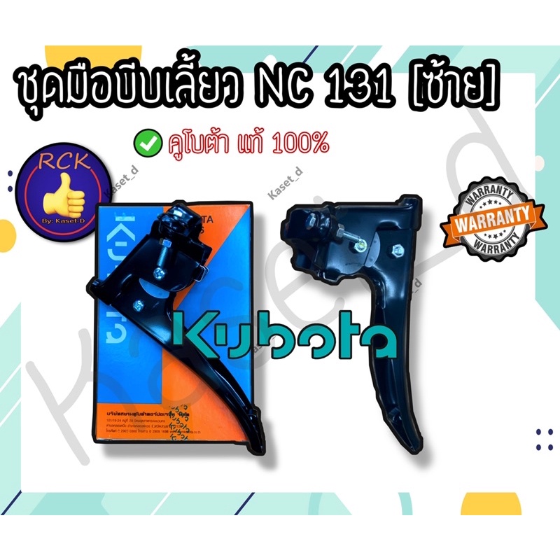 ชุดมือบีบเลี้ยวแท้ NC131 เอ็นซี (ซ้าย) อะไหล่คูโบต้าเเท้ | Shopee Thailand